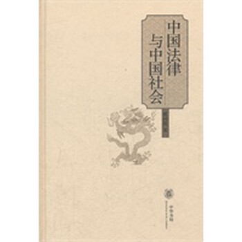 中国法律与中国社会 -- 中华学术精品