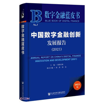 中国数字金融创新发展报告  9787520180955