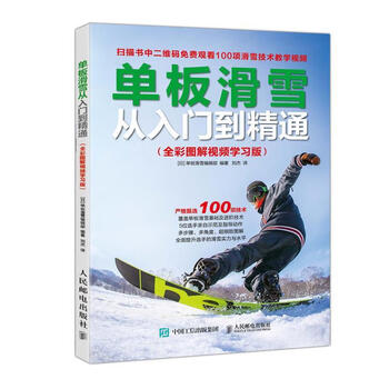 单板滑雪从入门到精通 全彩图解视频学习版【正版图书，放心下单】