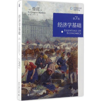经济学基础第7版 (美)N.格里高利·曼昆(N.Gregory Mankiw) 著；梁小民,梁砾 译