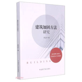 建筑加固方法研究9787522106687