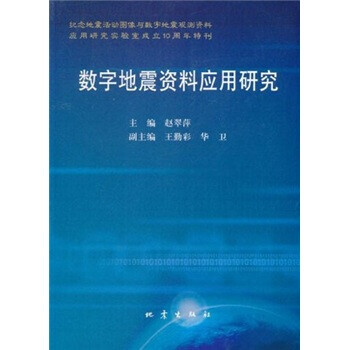 数字地震资料应用研究 赵翠萍 地震出版社