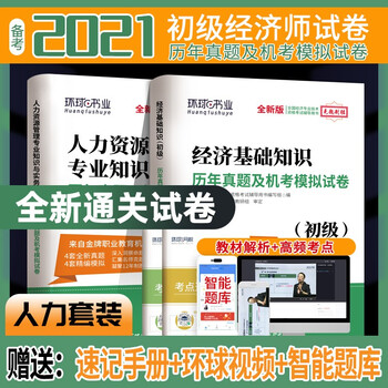 环球网校 2021年初级经济师教材历年真题试卷经济基础知识人力资源管理专业知识全国初级经济师考