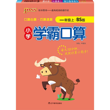小学学霸口算 一年级 上册 北师版 21秋 pass绿卡图书 小学1年级 口算题卡 同步练习册口算天天练