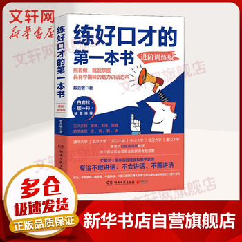 练好口才的第一本书 进阶训练版