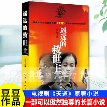 遥远的救世主未删减版 原著热播电视剧《天道》原著中国现当代经典文学名著长篇小说