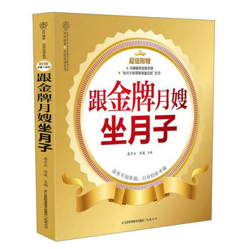 【新华书店 图书正版】亲亲乐读系列 跟金牌月嫂坐月子