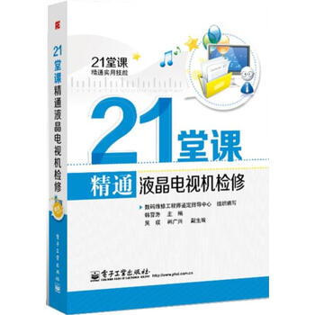 21堂课精通液晶电视机检修【正版图书，放心下单】