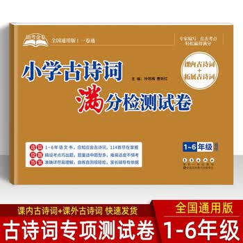 小学语文古诗词小古文训练专项测试卷子满分检测试卷课内课外阅读选择训练题小学生一二三四五六年级全国通用 小学古诗词 1-6年级通用