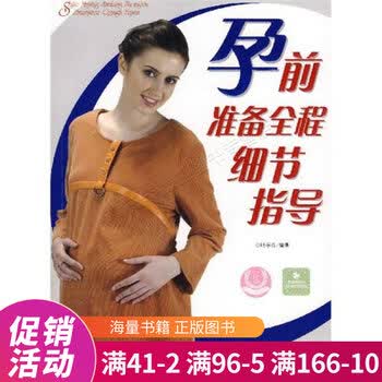 孕前准备全程细节指导