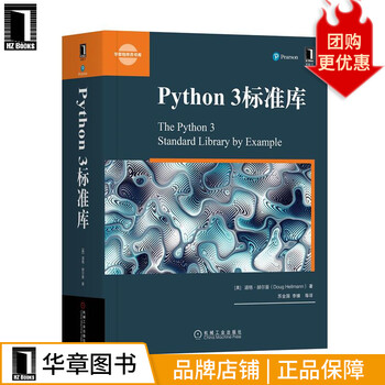 现货包邮 Python 3标准库 华章程序员书库8052829