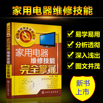 家电维修书籍家用电器维修技能完全掌握合订本2021图解小家电冰箱洗衣机空调液晶电视彩电维修自学从入