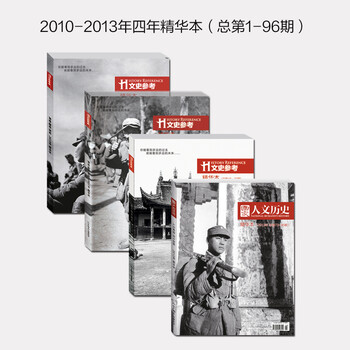 2010年-2013年精华本 国家人文历史 文史参考 军事历史期刊杂志 10-13年四年