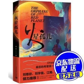 火星孤儿（外星文明发来信号，人类该如何回应？）