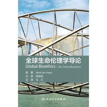 全球生命伦理学导论（翻译版） 陈晓阳