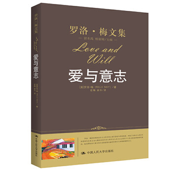 爱与意志/罗洛·梅文集 (美)罗洛·梅