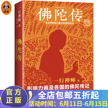 佛陀传：全世界影响力深远的佛陀传记（影响力遍及各国的佛陀传记。带您领略佛法的起源与奥妙）