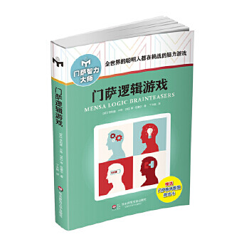 门萨逻辑游戏(修订本)