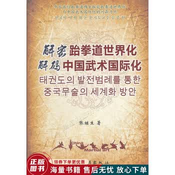 解密跆拳道世界化·解码中国武术国际化