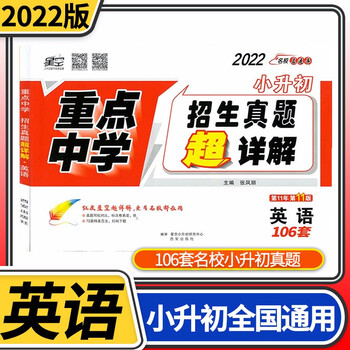 2022星空教育小学毕业升学重点中学招生分班真题超详解语文数学英语小升初入学考试真题试卷衔接教材 英语