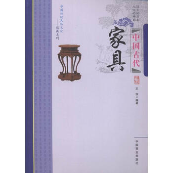 中国古代家具王俊文化9787504485205 家具介绍中国古代