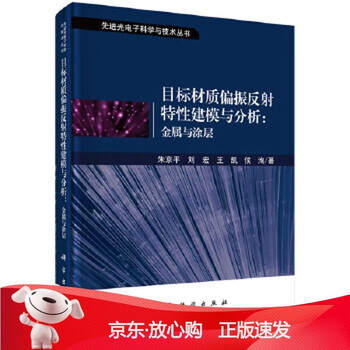 [正版保障]目标材质偏振反射特性建模与分析：金属与涂层朱京平等9787030640376科学出版社