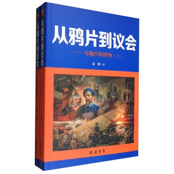 从鸦片到议会——马地臣和渣甸（全二册）