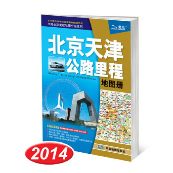 北京天津公路里程地图册
