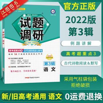 2022新版试题调研第三辑语文 试题调研MOOK第三辑高考超重点3语文全卷高三高考语文专项训练一轮复