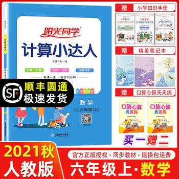 2021秋季 阳光同学计算小达人六年级数学上册人教版RJ 小学六年级上册数学口算计算速算巧算易错专练