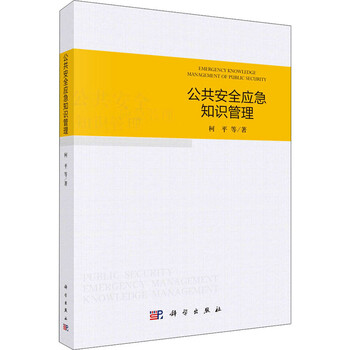 公共安全应急知识管理 图书