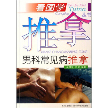 科常见病推拿 吴潜智、何焰 张世明