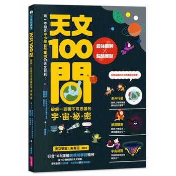 预售 周美吟 天文100问：*强图解X超酷实验 破解一百个不可思议的宇宙秘密 亲子天下