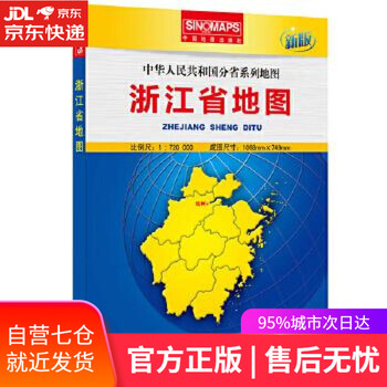 【正版图书】中华人民共和国分省系列地图·浙江省地图 本书编写组 中国地图出版社
