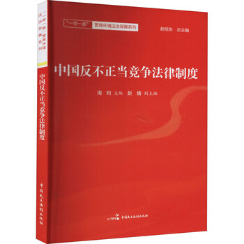 中国反不正当竞争法律制度 图书