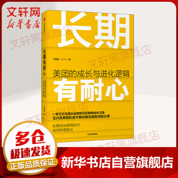 长期有耐心 美团的成长与进化逻辑 图书