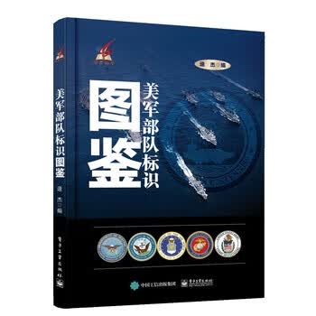 美军部队标识图鉴/搏穹丛书 图书