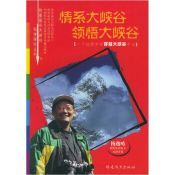 情系大峡谷领悟大峡谷：一个地理学家穿越大峡谷手记 杨逸畴 著【正版书】