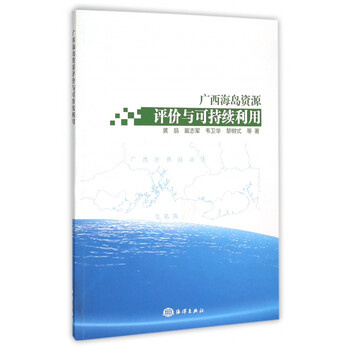 广西海岛资源评价与可持续利用