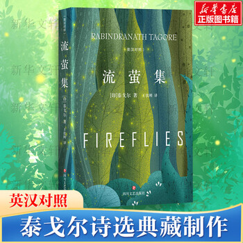 流萤集 泰戈尔 英汉对照精装版 学生课外阅读书籍
