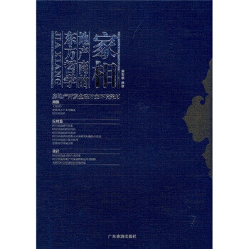 家相:地产商的东方哲学
