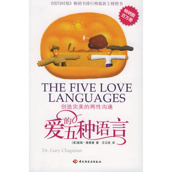 爱的五种语言【正版图书】