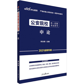 申论(2021全新升级公安院校统一招警考试用书)