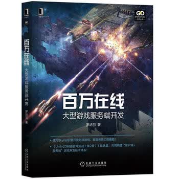 百万在线:大型游戏服务端开发 罗培羽 著 机械工业出版社