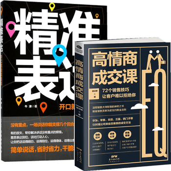 精准表达&高情商成交课 共2册