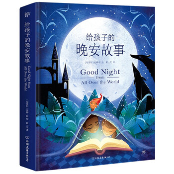 给孩子的晚安故事（精装，全新精选54个国家，68个故事，附赠中英双语梦境卡牌）创美工厂