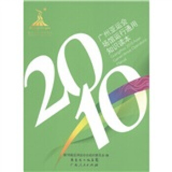 2010广州亚运会场馆运行通用知识读本 9787218061962
