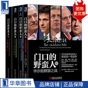 现货包邮 门口的野蛮人I—IV（4册）股权兼并收购经典[套装书]8061101