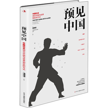 预见中国：中国功夫洞见中国与世界相处的方式