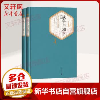 战争与和平 名著名译丛书 人民文学出版社 图书